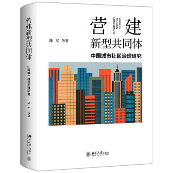 营建新型共同体：中国城市社区治理研究 陆军等 北京大学出版社