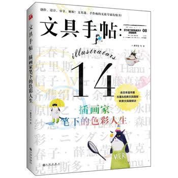 包邮：文具手帖：插画家笔下的色彩人生 时尚/美妆 文具设计  图书