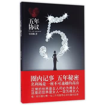 五年协议