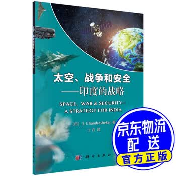 太空、战争和安全：印度的战略