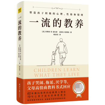 一流的教养 [美]多萝西·劳·诺尔蒂 雷切尔·哈里斯 著 周彦希