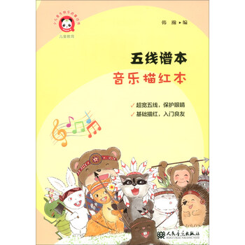 五线谱本（音乐描红本）/少儿音乐快乐启蒙丛书