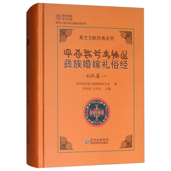 礼仪篇（下）彝族婚嫁礼俗经/彝文文献经典系列