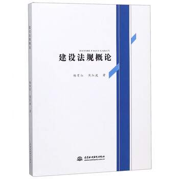 建设法规概论