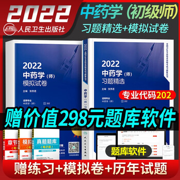 人卫版2022年中药学师习题精选+模拟试卷中药学初级师中药剂师职称资格考试指导用书教材搭军医版丁震练习题集历年真题口袋书
