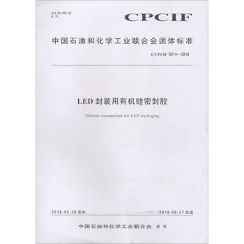 LED封装用有机硅密封胶 T/CPCIF 0014-2018