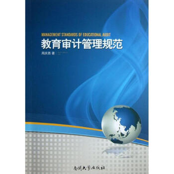 教育审计管理规范 周庆西 作 书籍