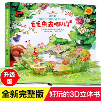 好好玩神奇的生命立体书(升级版)全套4册可自选 儿童3d翻翻书立体绘本0-3-6-10岁森林里樱桃树 毛毛虫去哪儿了