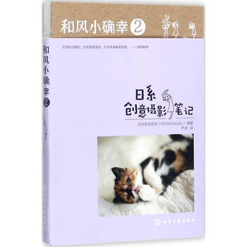 和风小确幸(2)日系创意摄影笔记