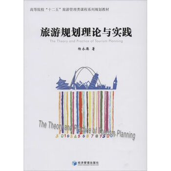 旅游规划理论与实践