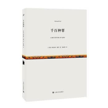 千百种罪 [美]理查德·福特