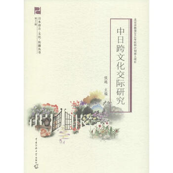 中日跨文化交际研究 侯越 主编 书籍