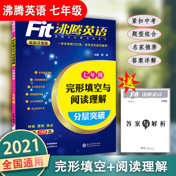 2021升级版沸腾英语七年级完形填空与阅读理解专项训练初一7年级英语完形阅读综合训练 上册下册全一册