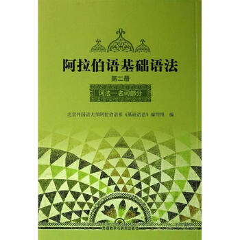 阿拉伯语基础语法第2册