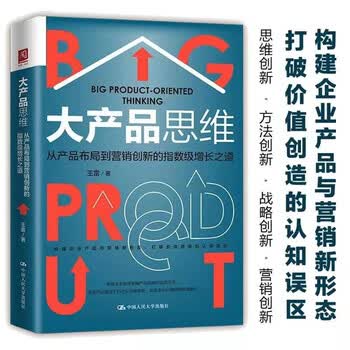 大产品思维:从产品布局到营销创新的指数级增长之道