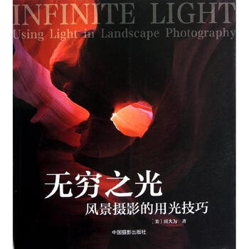 无穷之光:风景摄影用光技巧