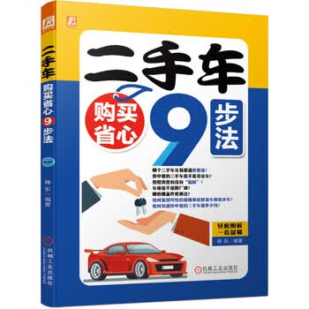 二手车购买省心9步法  机械工业出版社 9787111678007
