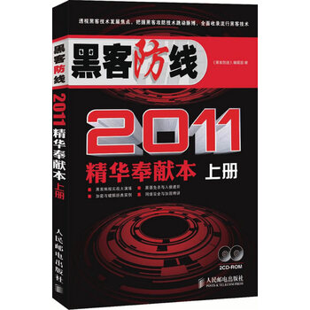 黑客防线2011精华奉献本上下册