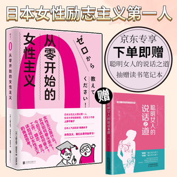 【正版速发赠书】从零开始的女性主义结婚、恋爱、育儿，该如何以女性主义的角度思考《厌女》作者上野千鹤子图书