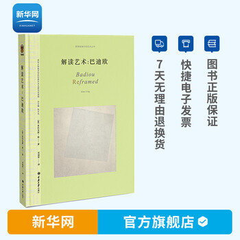 【新华网】解读艺术 巴迪欧 思想家眼中的艺术丛书 清华大学美术学院世界艺术史研究所 巴迪