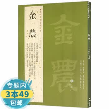 【包邮】历代名家书法经典： 金农