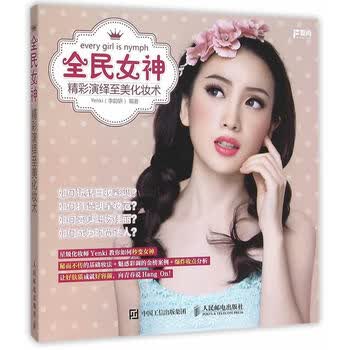 全民女神-精彩演绎至美化妆术【正版图书】