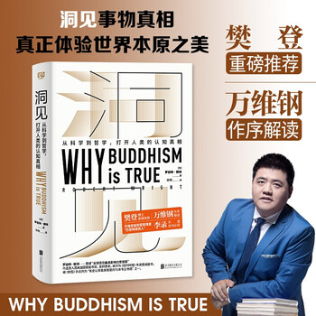 正版洞见（《为什么佛学是真的》中文版终得上市！樊登博士，万维钢做序解读，“巴菲特接班人”