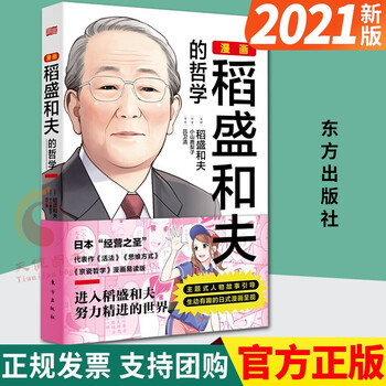 漫画稻盛和夫的哲学  进入和盛稻夫努力精进的世界  东方出版社