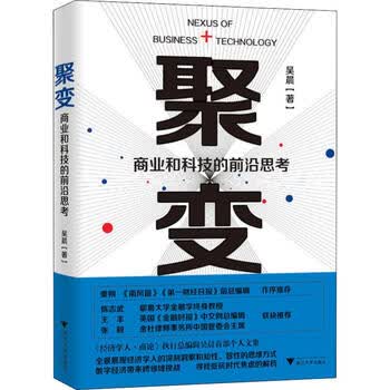 聚变 商业和科技的前沿思考 吴晨  书籍
