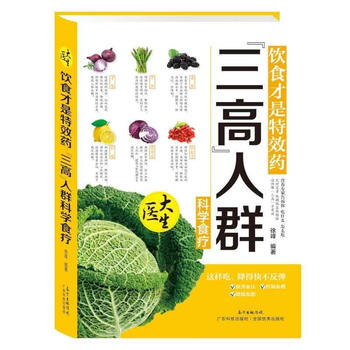 饮食才是药-三高人群科学食疗\徐峰\广东科技出版社\9787535963826\烹饪\美食\书籍