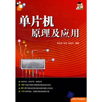   单片机原理及应用9787302188018清华大学