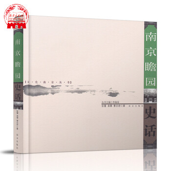 南京瞻园史话文化南京丛书