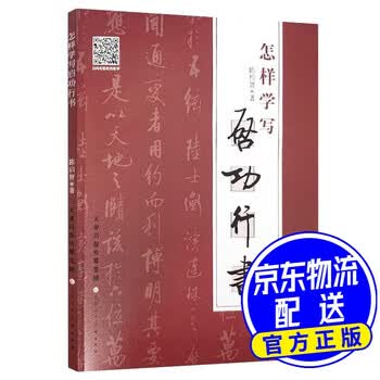怎样学写启功行书