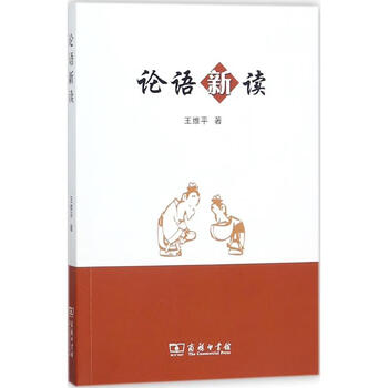 论语新读