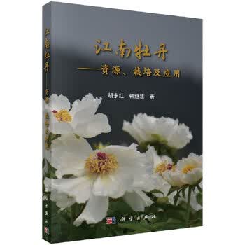 江南牡丹/资源、栽培及应用
