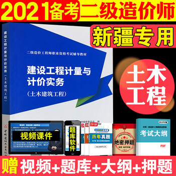 备考2022新疆二级造价师教材土建 二级造价工程师考试用书官方教材