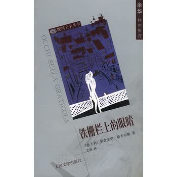 铁栅栏上的眼睛【正版图书】