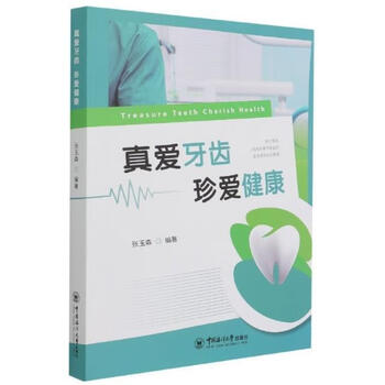 RT正版 真爱牙齿珍爱健康9787567028326 张玉森中国海洋大学出版社有限公司养生/保健现货