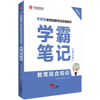 华图教育2021安徽省教师招聘考试经典教材学霸笔记