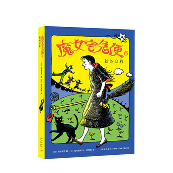 【正版书籍】魔女宅急便6 新的启程 7-10岁 2018年安徒生奖得主角野荣子代表作 宫崎骏动画名作