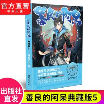 【官方直营】 善良的阿呆典藏版1 原名善良的死神 唐家三少倾情推荐 经典玄幻奇幻魔幻小说 善良的阿呆典藏版5