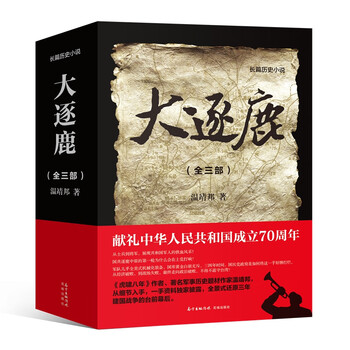 大逐鹿(全3部) 温靖邦  书籍