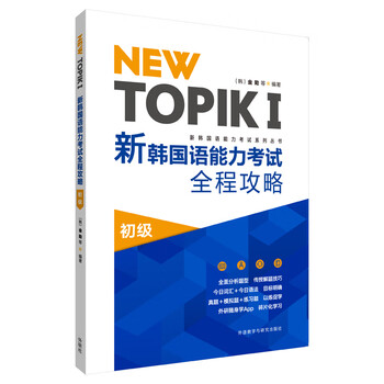NEW TOPIK1新韩国语能力考试全程攻略(初级)