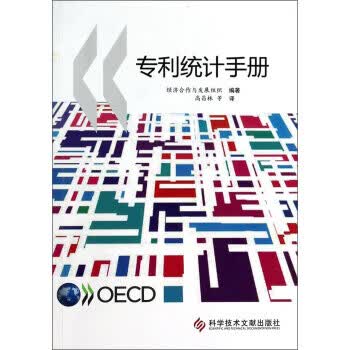 专利统计手册【正版图书】
