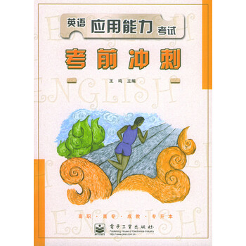 英语应用能力考试考前冲刺【正版图书】