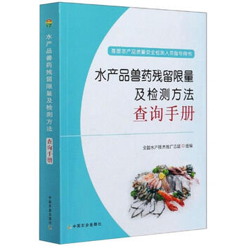 水产品兽药残留限量及检测方法查询手册