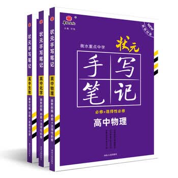 2021衡水中学状元手写笔记新教材版物理 化学 生物（套装共3册）（京东特别套装）