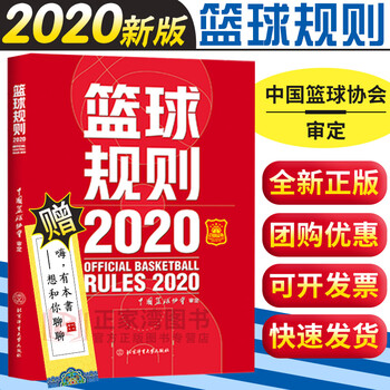 新版篮球规则 中国篮球协会 图解竞赛比赛裁判法  篮球规则解释裁判员手册 篮球新裁判规则 篮球运动员