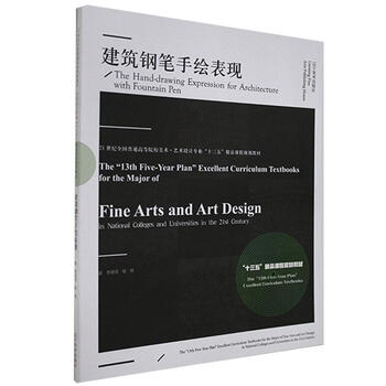 建筑钢笔手绘表现 李明同杨明 辽宁美术出版社