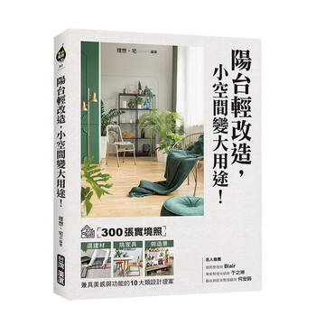 陽台輕改造小空間變大用途300張實境照選建材X挑家具X做造景10大類設計提案装修装潢